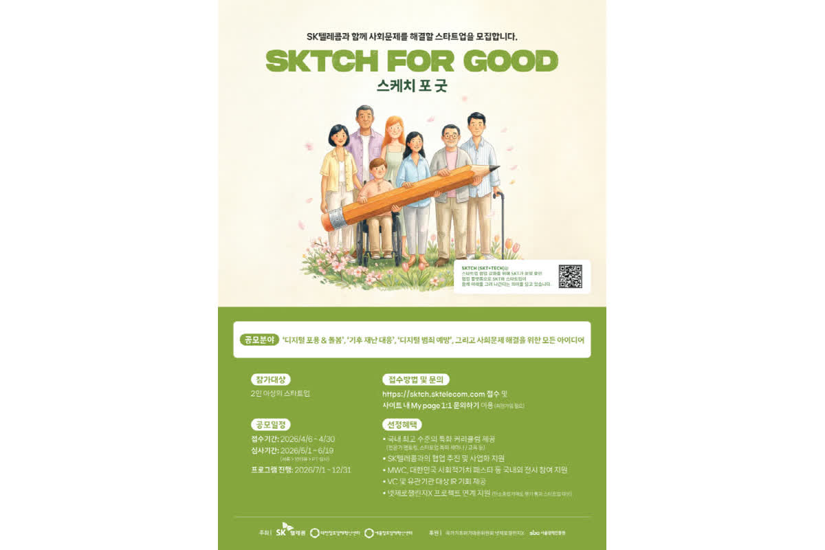 SKT, ESG 스타트업 발굴 나선다… 'SKTCH for Good' 론칭