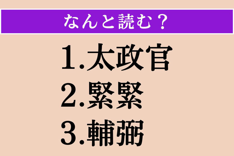 【難読漢字】「太政官」「緊緊」「輔弼」読める?