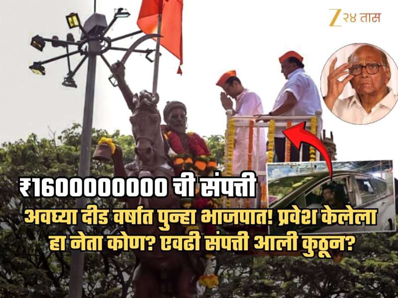 ₹160 कोटी संपत्ती असलेला नेता पवारांची साथ सोडून 18 महिन्यात भाजपात ...