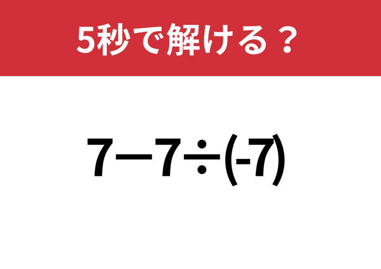 即答できる?「20÷10−20」正しく計算できる?