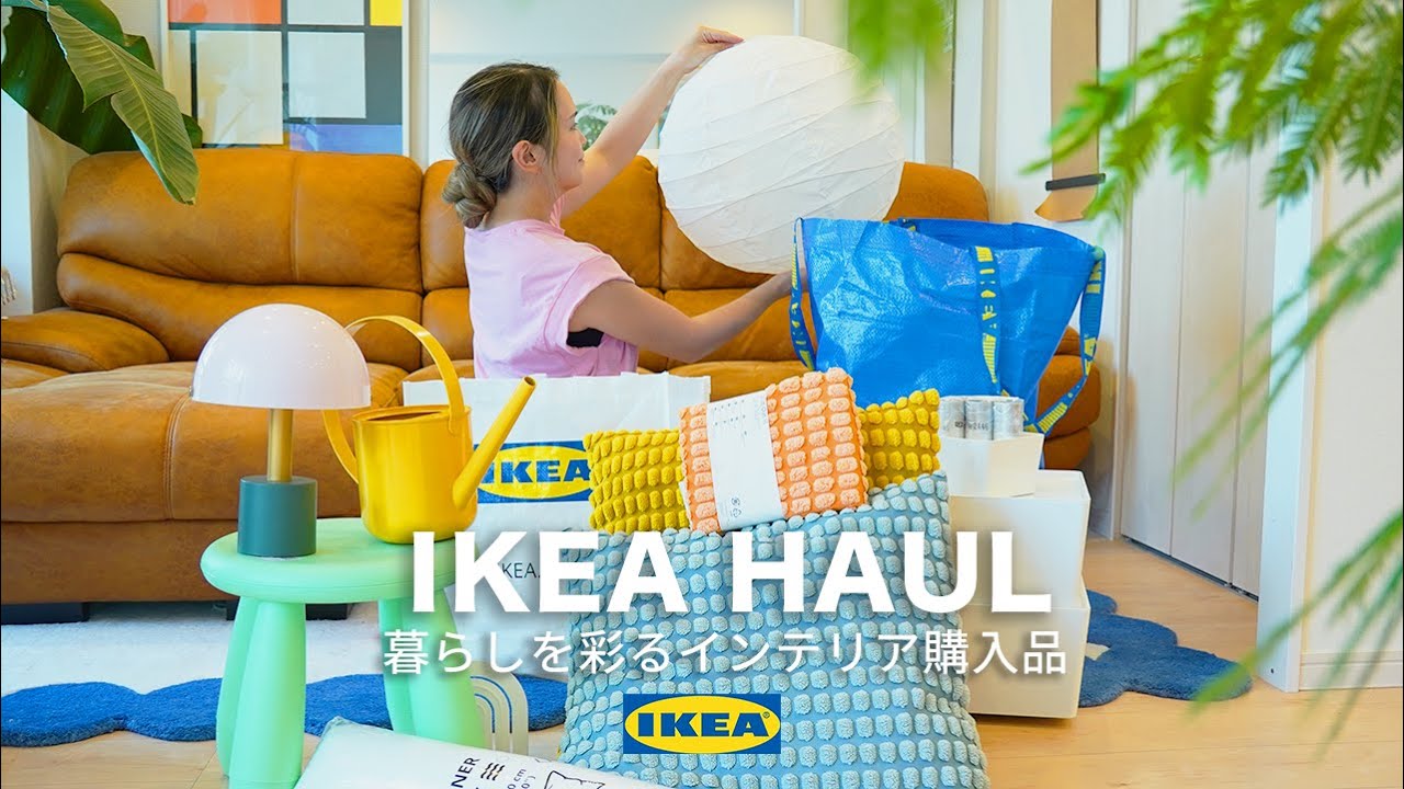 子どもと暮らす家を見直すIKEA18アイテム｜毎日の暮らしを整える収納と工夫