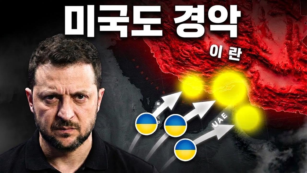 우크라이나가 호르무즈 해협을 여는 데 큰일을 해냈다. 미국도 깜짝 놀란 이유