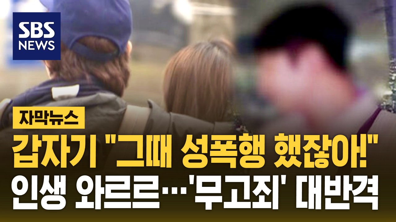 [자막뉴스] 6년 전 헤어진 여친의 연락.. "우리 첫 성관계는 성폭행이야"