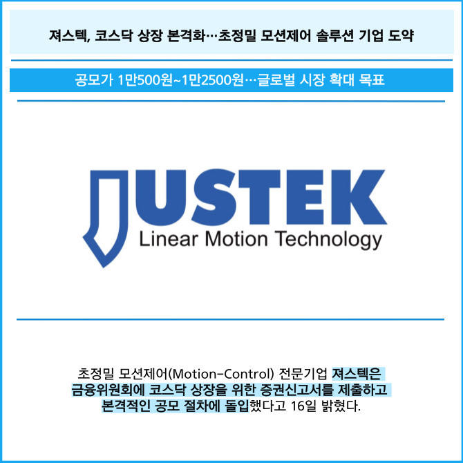 [카드] 져스텍, 코스닥 상장 본격화…초정밀 모션제어 솔루션 기업 도약