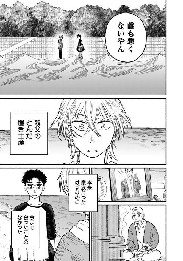 父親が同じ、だけど初めて会った異母兄弟の2人。生活や住む場所もバラバラだった彼らが選んだ未来とは／おかえり水平線⑭