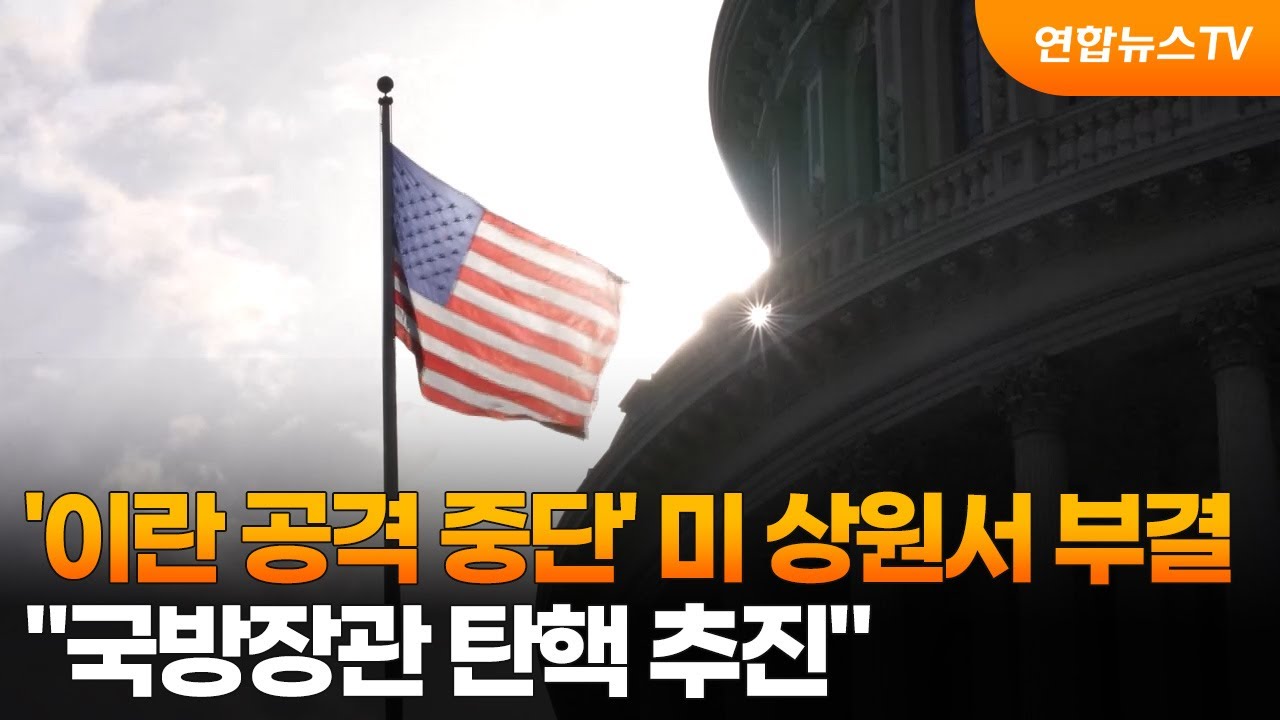 '이란 공격 중단' 미 상원서 부결… "국방장관 탄핵 추진" / 연합뉴스TV (YonhapnewsTV)