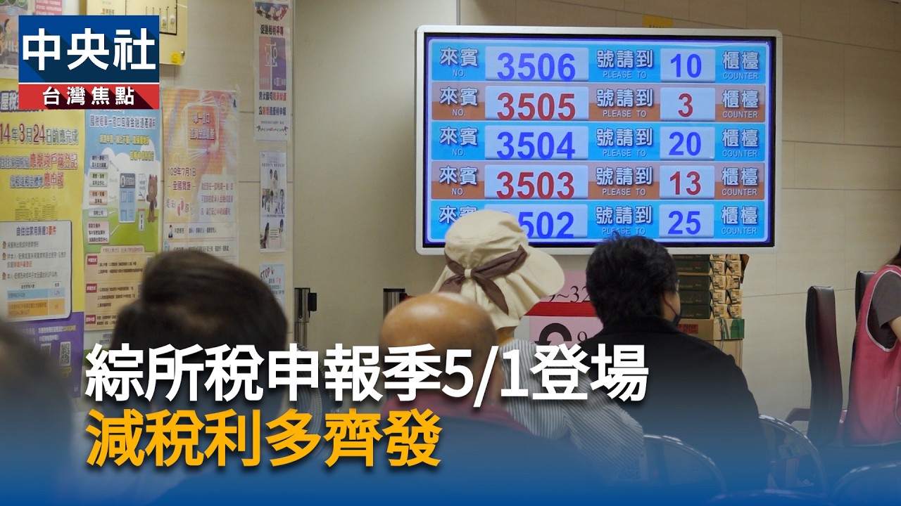 報稅季5/1開跑700萬戶注意!免繳稅門檻報你知