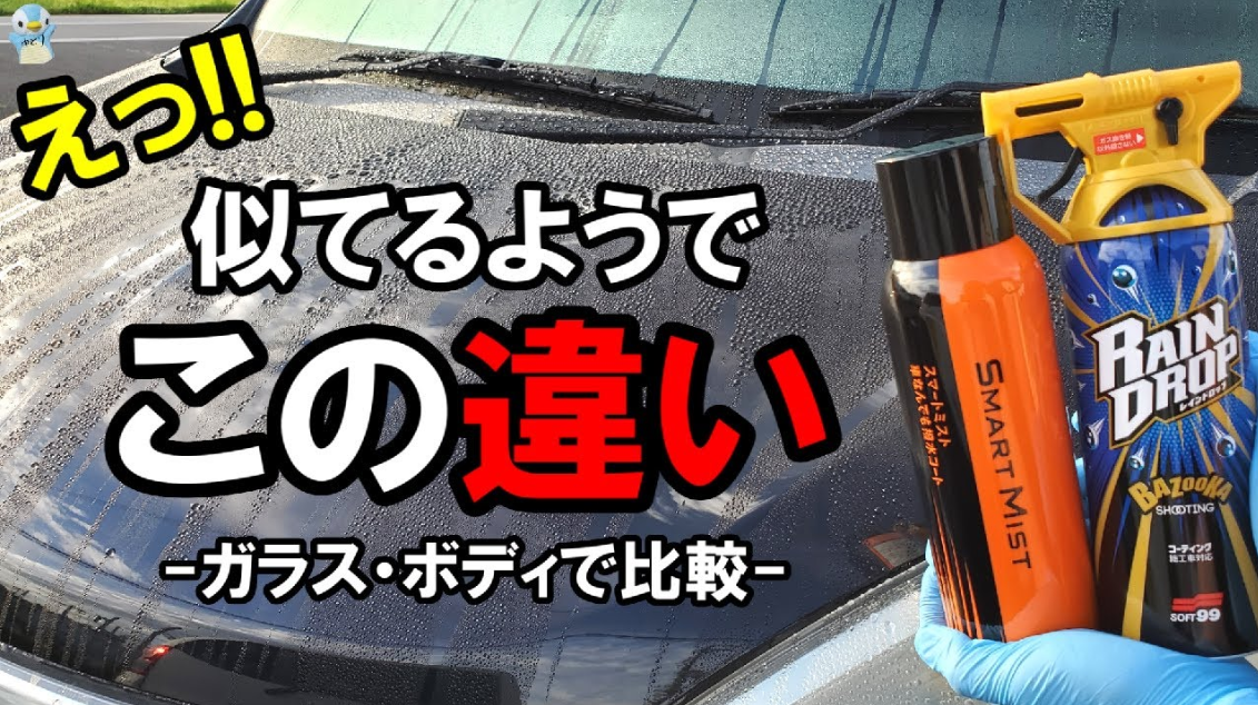 CCIとSoft99 Raindrop、どちらの撥水性能が優れているか?