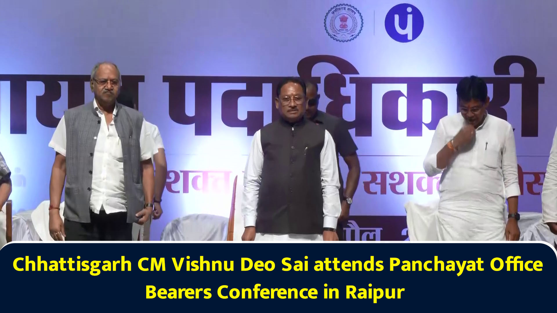 Chhattisgarh CM Vishnu Deo Sai attends Panchayat Office Bearers ...