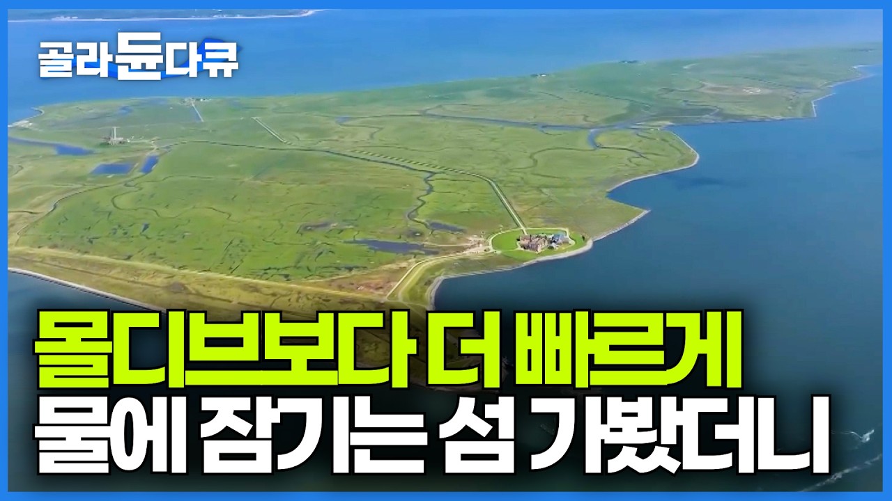 지대가 낮고 평평해 일 년에 십여 차례는 물에 잠긴다. 만조가 되면 물에 잠기는 섬 가봤더니｜세계테마기행｜#골라듄다큐