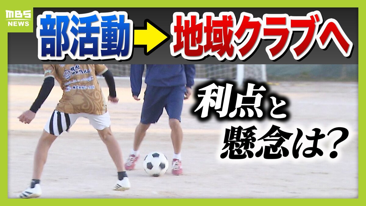 【部活動の地域移行】教員の負担軽減や専門指導に期待 一方「緊急時の対応」や「子どもの安全」に不安の声も…先行する兵庫・川西市の現場で見えた利点と懸念