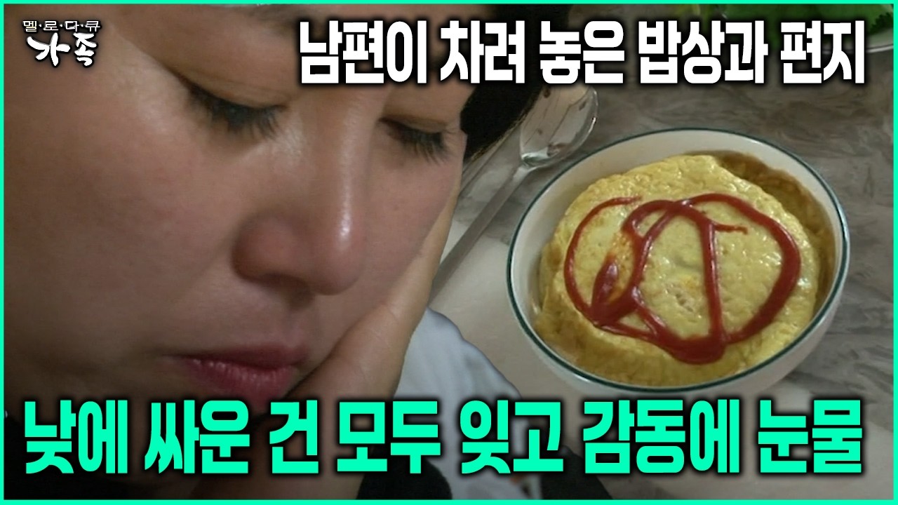 [다큐 '가족' 172회-3] 남편이 차려 놓은 밥상과 편지 낮에 싸운 건 모두 잊고 감동에 눈물