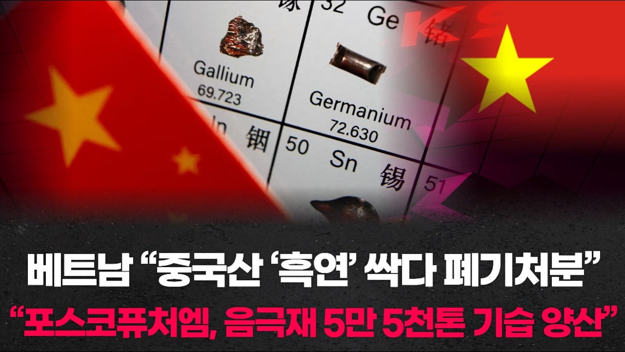 베트남 “중국산 ‘흑연’ 싹다 폐기처분” … “포스코퓨처엠, 음극재 5만 5천톤 기습 양산”
