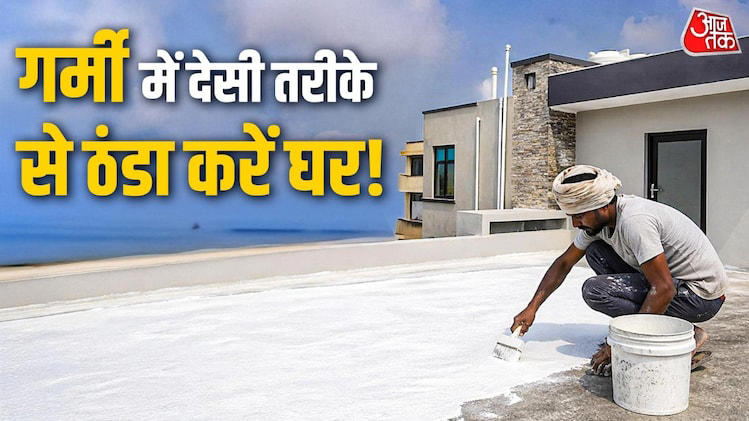गर्मी में छत पर फेर दें बस ये 'सफेद घोल'... बिना एसी-कूलर ठंडा होगा घर ...