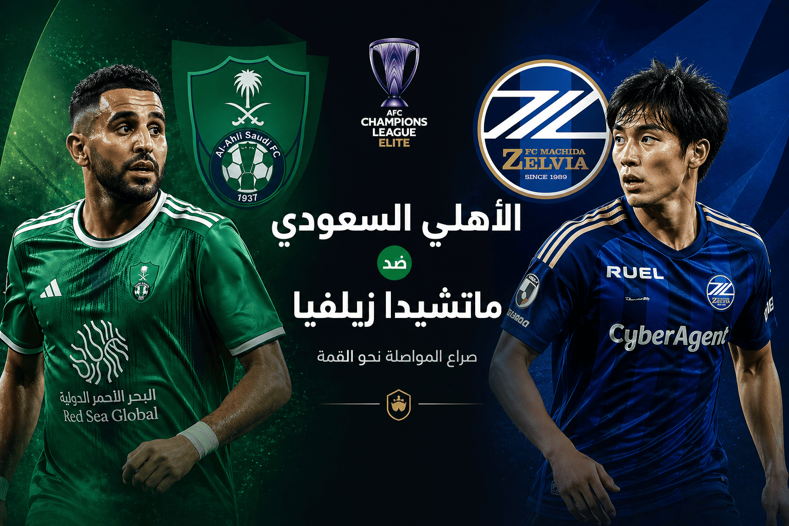القمة الآسيوية المنتظرة.. موعد مباراة الأهلي ضد ماتشيدا زيلفيا في نهائي ...