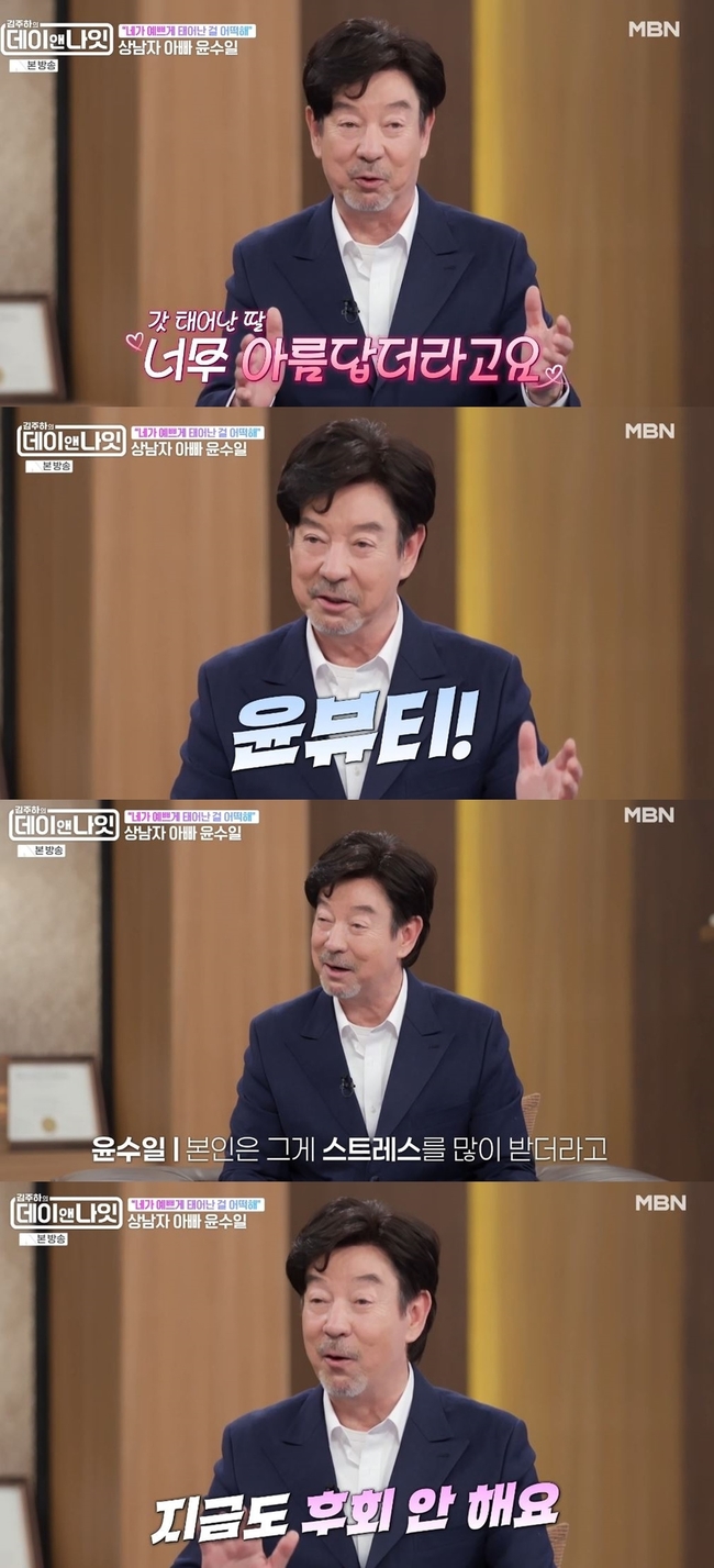 얼마나 예쁘면, 윤수일 딸 이름 윤뷰티 "딸 항의 有, 난 후회 안 해"(데이앤)[결정적장면]