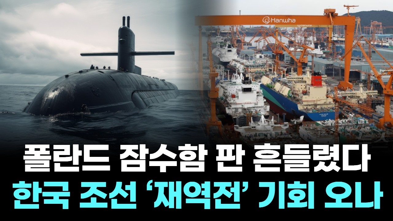 폴란드 잠수함 판 흔들렸다...한국 조선 재역전 기회 오나