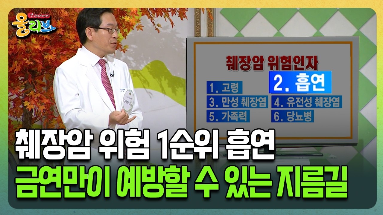 [건강버라이어티 올리브] 췌장암 위험 1순위 흡연 금연만이 예방할 수 있는 지름길