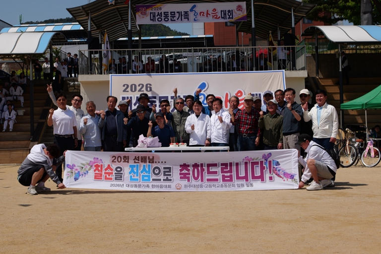 원주 대성중·고 총동문회 대성 동문가족 한마음대회 성료