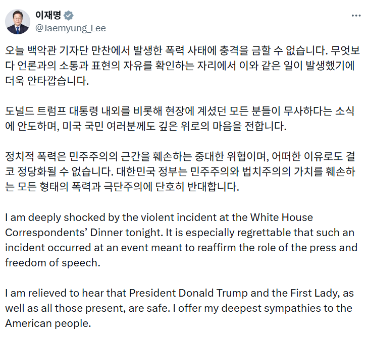 이 대통령 "백악관 기자단 만찬 폭력사태에 충격 금할 수 없어… 모든 극단주의 단호히 반대"