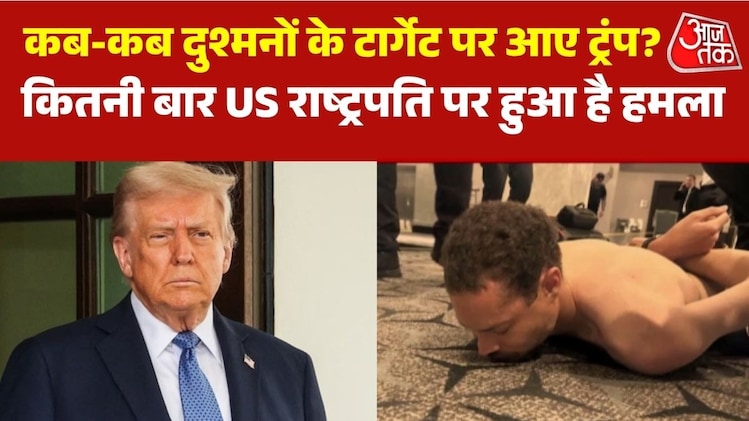 कितनी बार निशाने पर आए डोनाल्ड ट्रंप? जानिए कब-कब हुई हमले की कोशिश