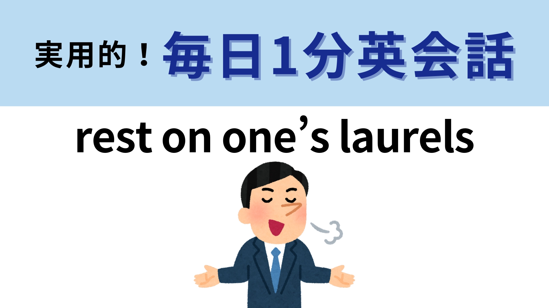 「rest on one’s laurels」の意味は? 直訳してもわからない...?【1分英会話】