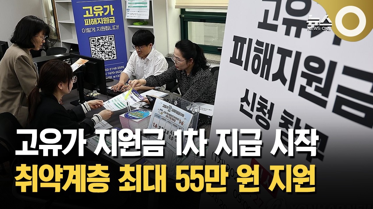 고유가 지원금 1차 지급 시작 취약계층 최대 55만 원 지원