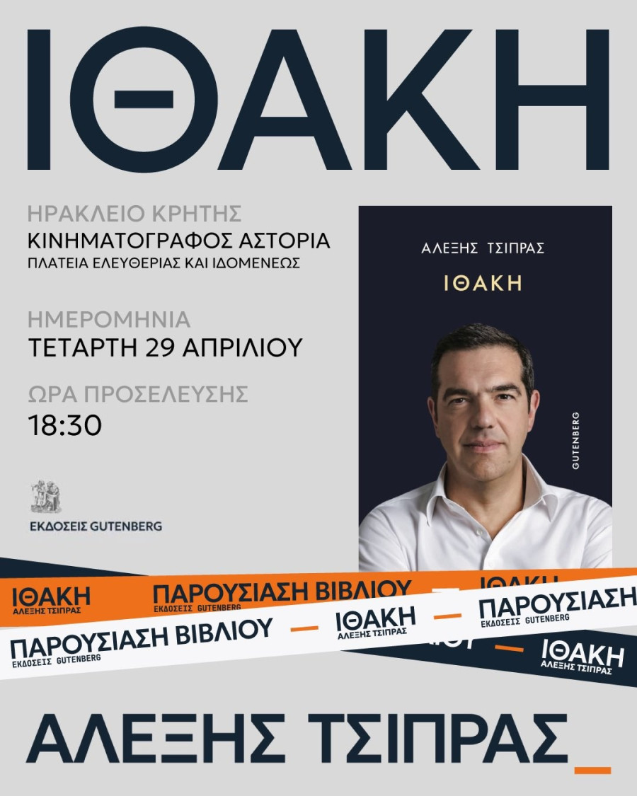 Την Τετάρτη η ομιλία Τσίπρα στο Ηράκλειο - Ποιοι θα συμμετέχουν