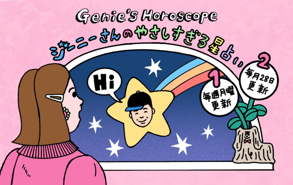 今週のジーニーさんのやさしすぎる星占い 【4/27～5/3の運勢】
