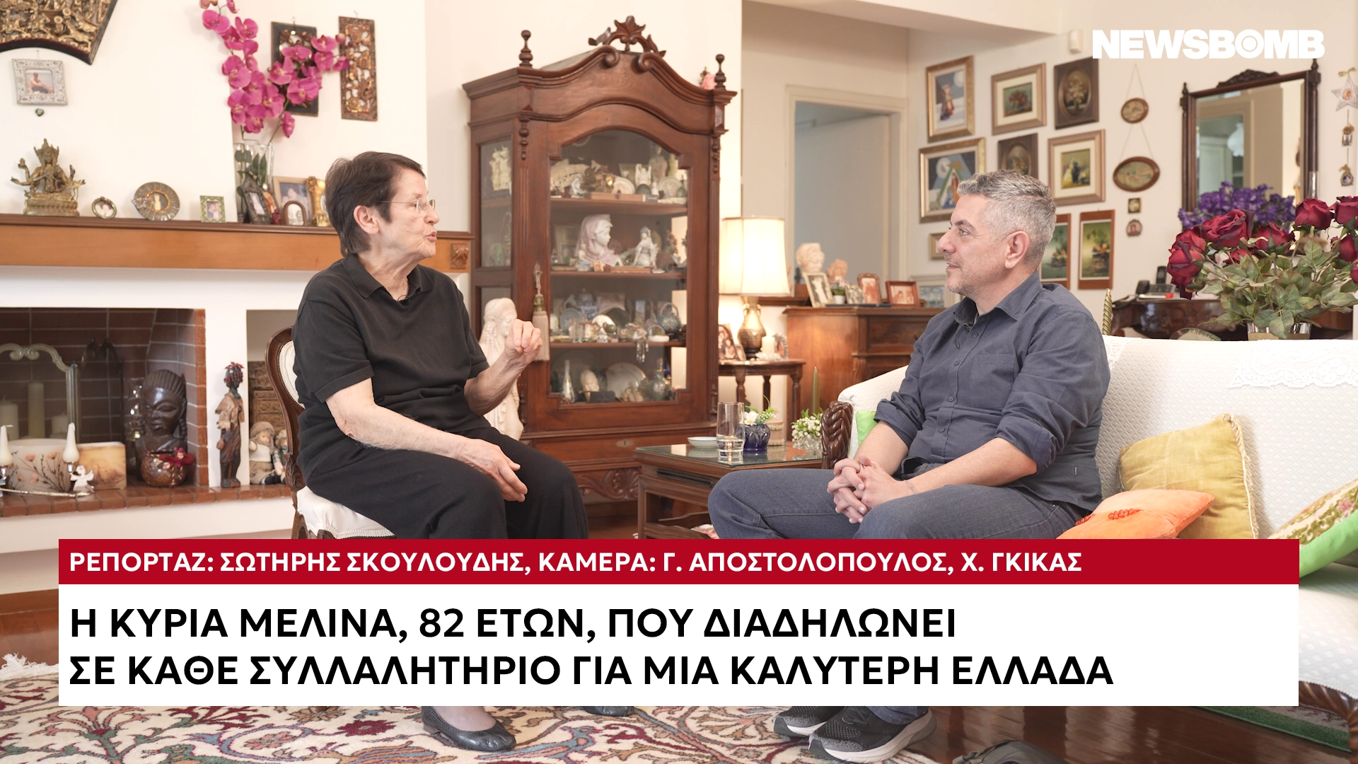 Μελίνα Κωτσάκη, η 82χρονη δισέγγονη του Κολοκοτρώνη που δεν λείπει από ...