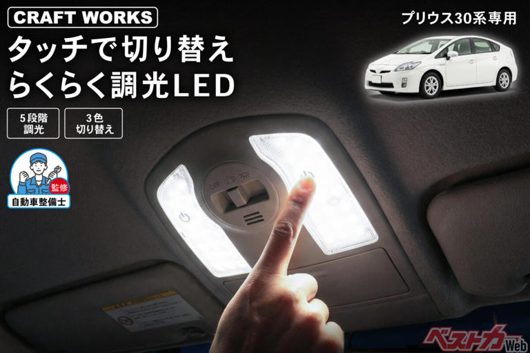 30系プリウス専用タッチLED登場! 明るさ＆色を指先操作で自在に調整