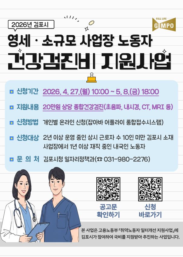 [김포소식] 김포시, 영세·소규모 사업장 노동자 건강검진비 지원