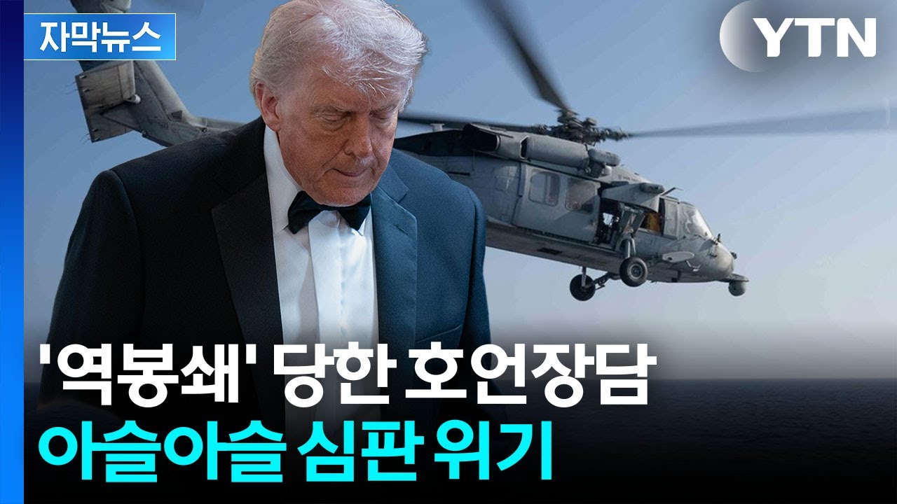 [자막뉴스] 끝낸다더니 끌려가는 중... 한계 몰린 트럼프 '발등의 불' / YTN