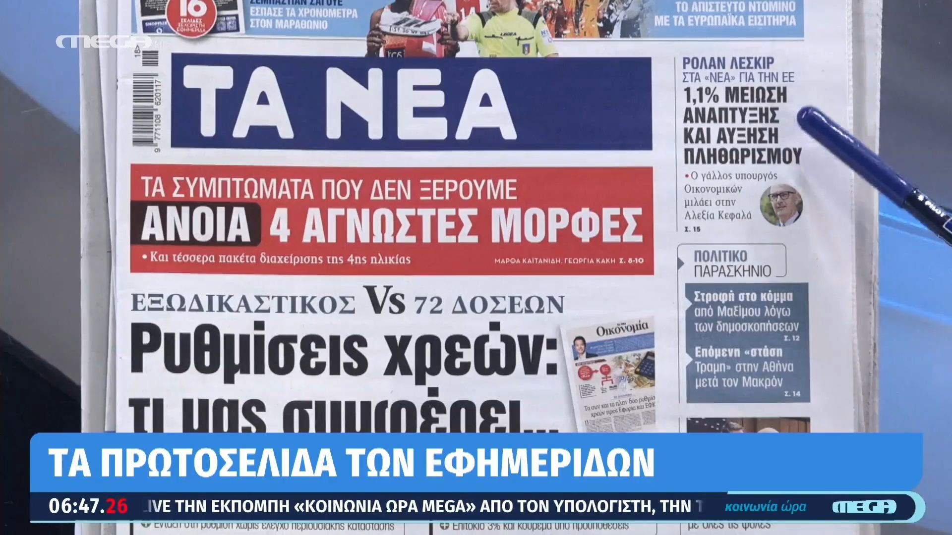 Τα πρωτοσέλιδα των εφημερίδων σήμερα