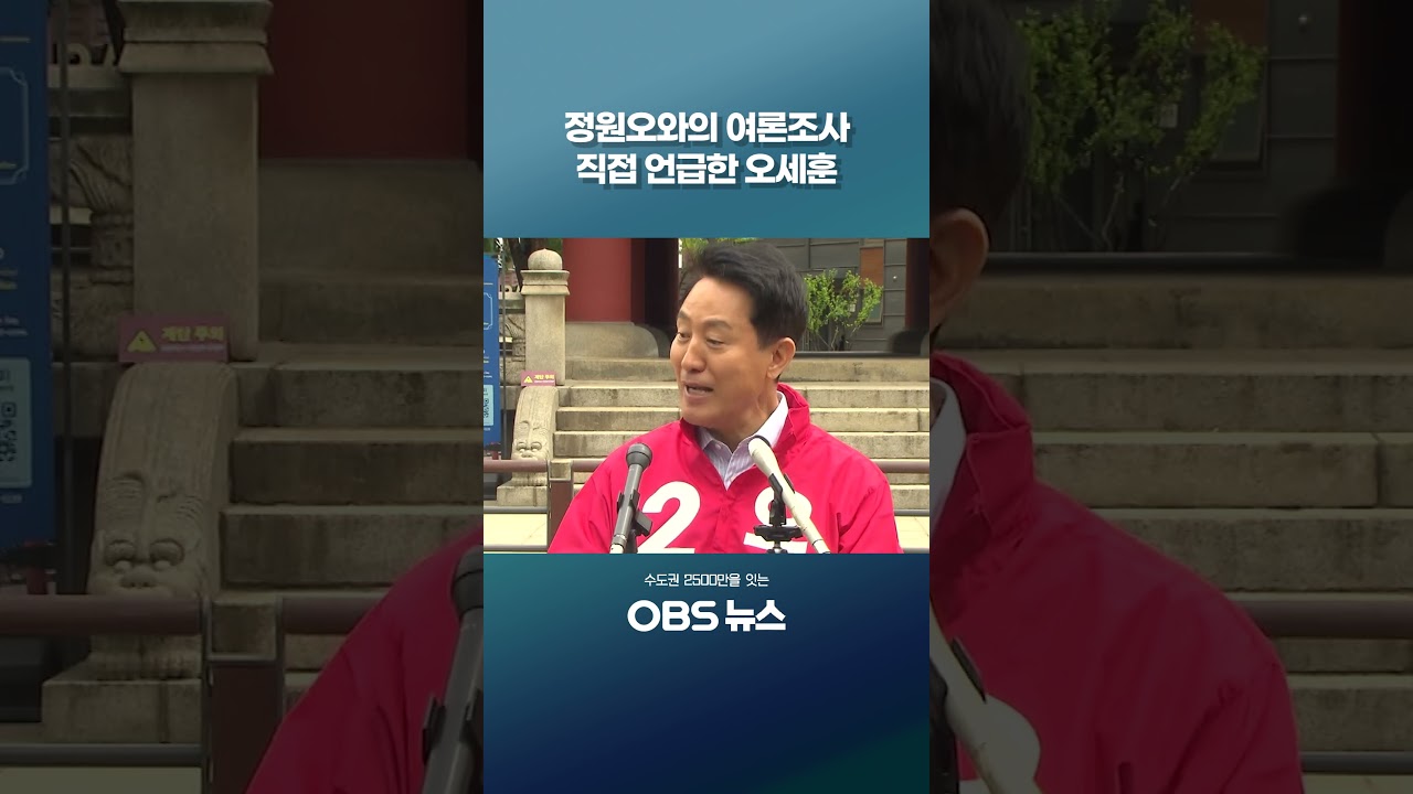 정원오와의 여론조사 직접 언급한 오세훈 #쇼츠 #오세훈 #정원오 #여론조사 #서울시장