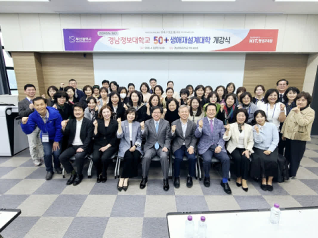 경남정보대, 신중년 인생 2막 지원… 50+생애재설계대학 개강