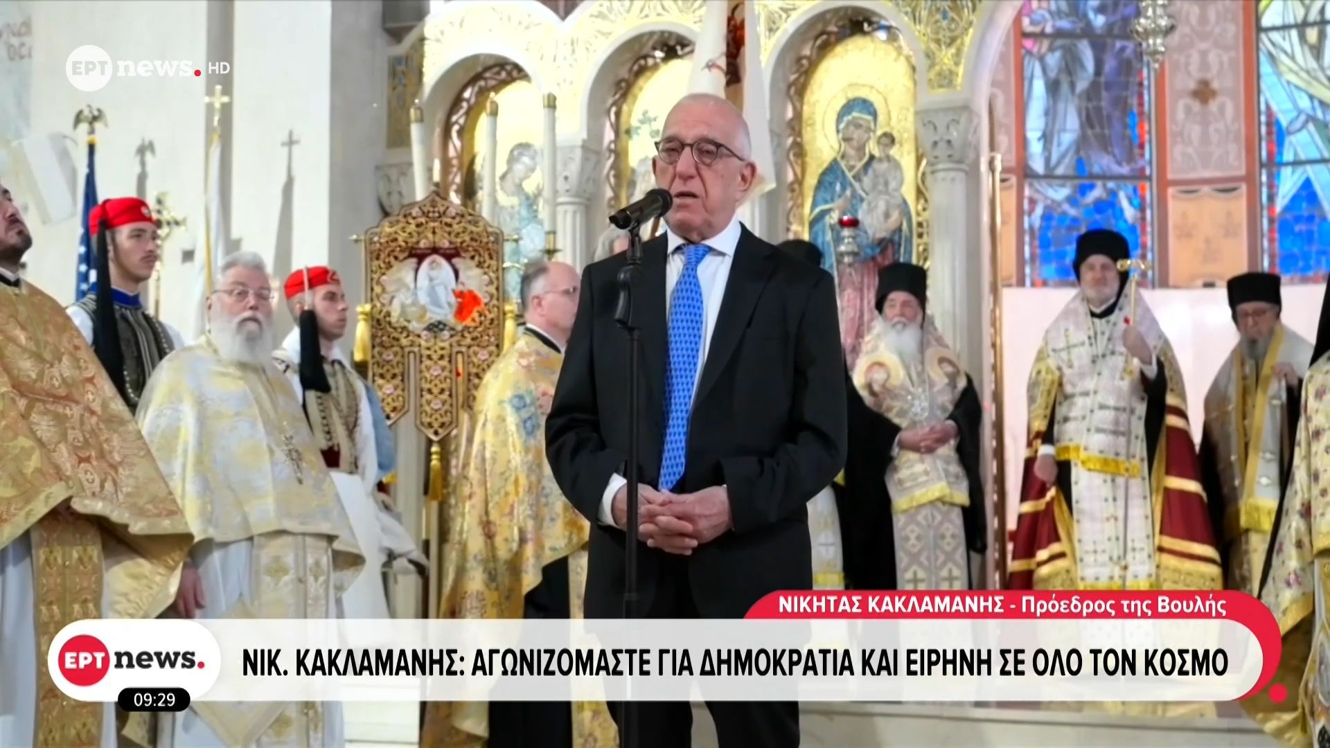 Ν. Υόρκη - Νικήτας Κακλαμάνης: «Αγωνιζόμαστε για Δημοκρατία και Ειρήνη ...