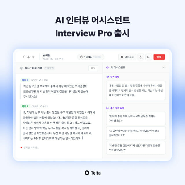 텔타, 면접 과정 돕는 '인터뷰 프로' 출시