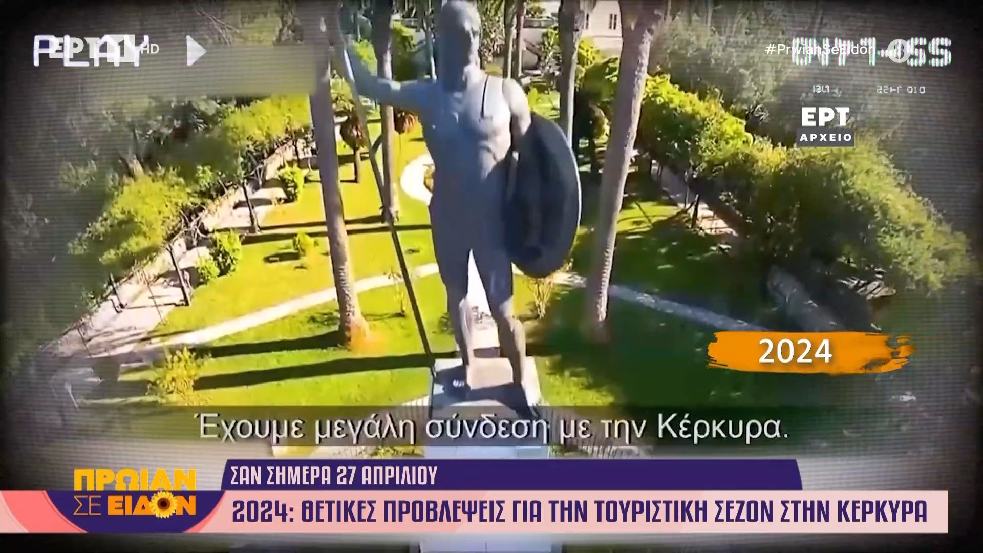 27 Απριλίου 2024: Θετικές προβλέψεις για την τουριστικές σεζόν στην Κέρκυρα