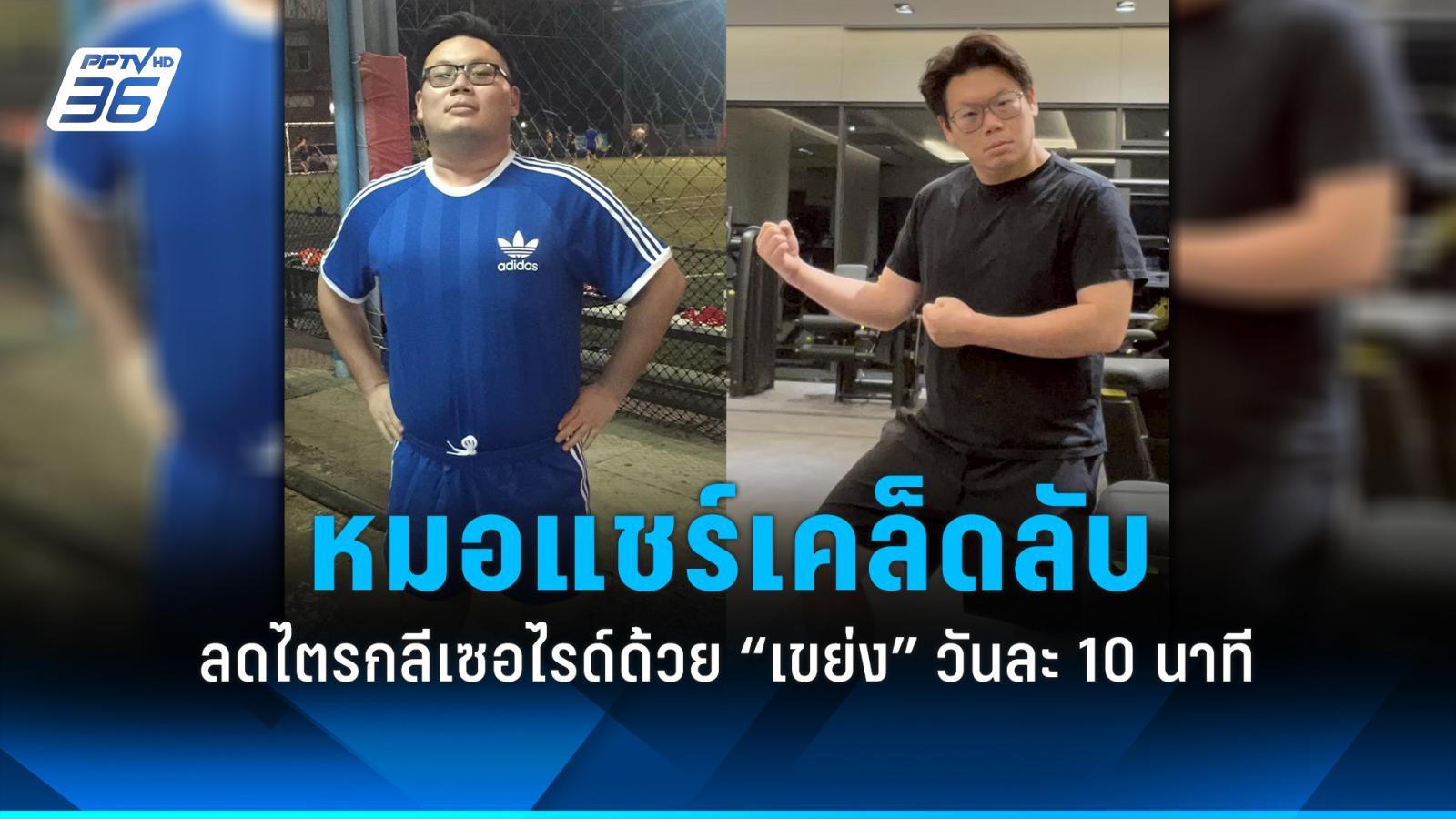 หมอเจดแชร์ประสบการณ์ เขย่งวันละ 10 นาที ลดไตรกลีเซอไรด์ เห็นผลใน 60 วัน
