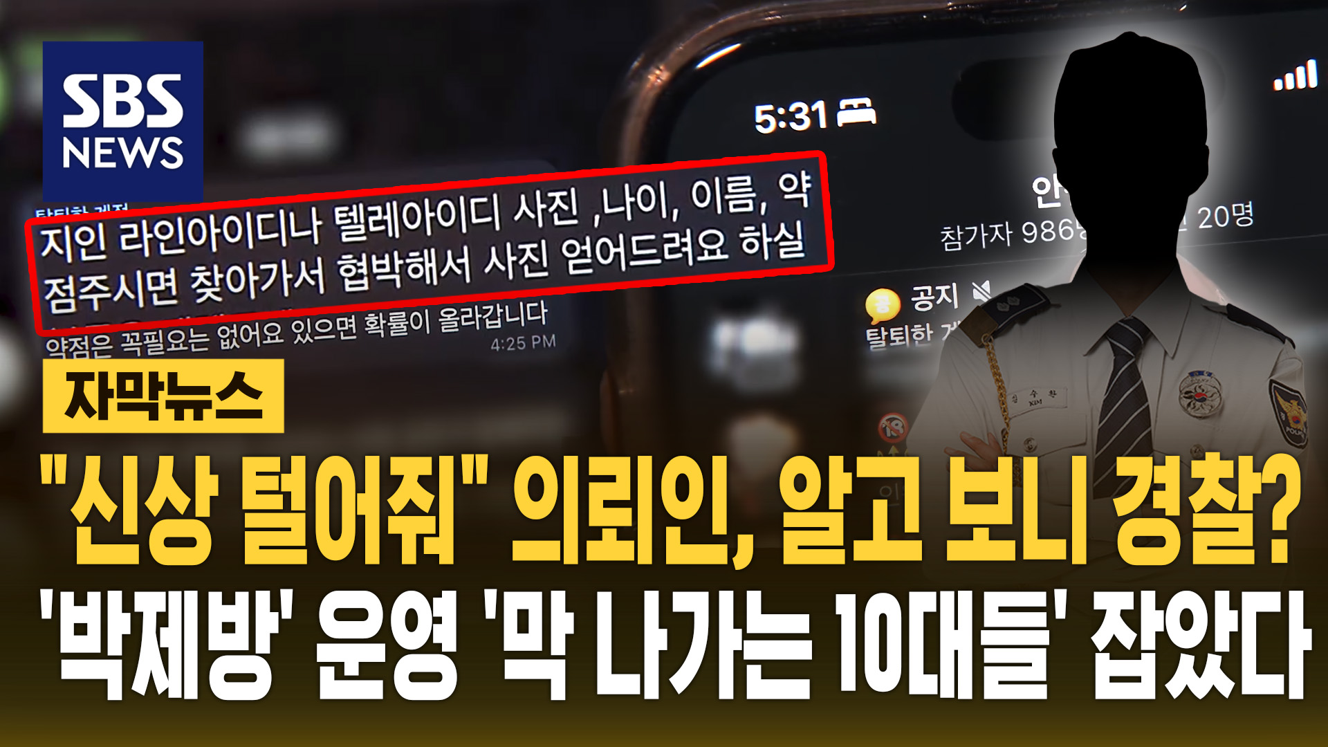 [자막뉴스] "이 사람 신상 털어줘" 의뢰인, 알고 보니 경찰…위장수사로 '박제방' 운영 '막 나가는 10대들' 잡았다