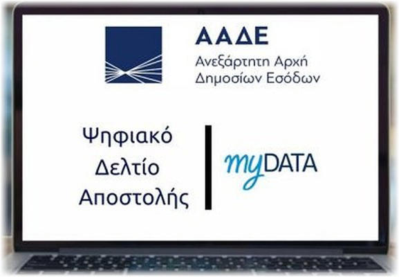 Αίτημα παράτασης για τη Β’ φάση του Ψηφιακού Δελτίου Αποστολής