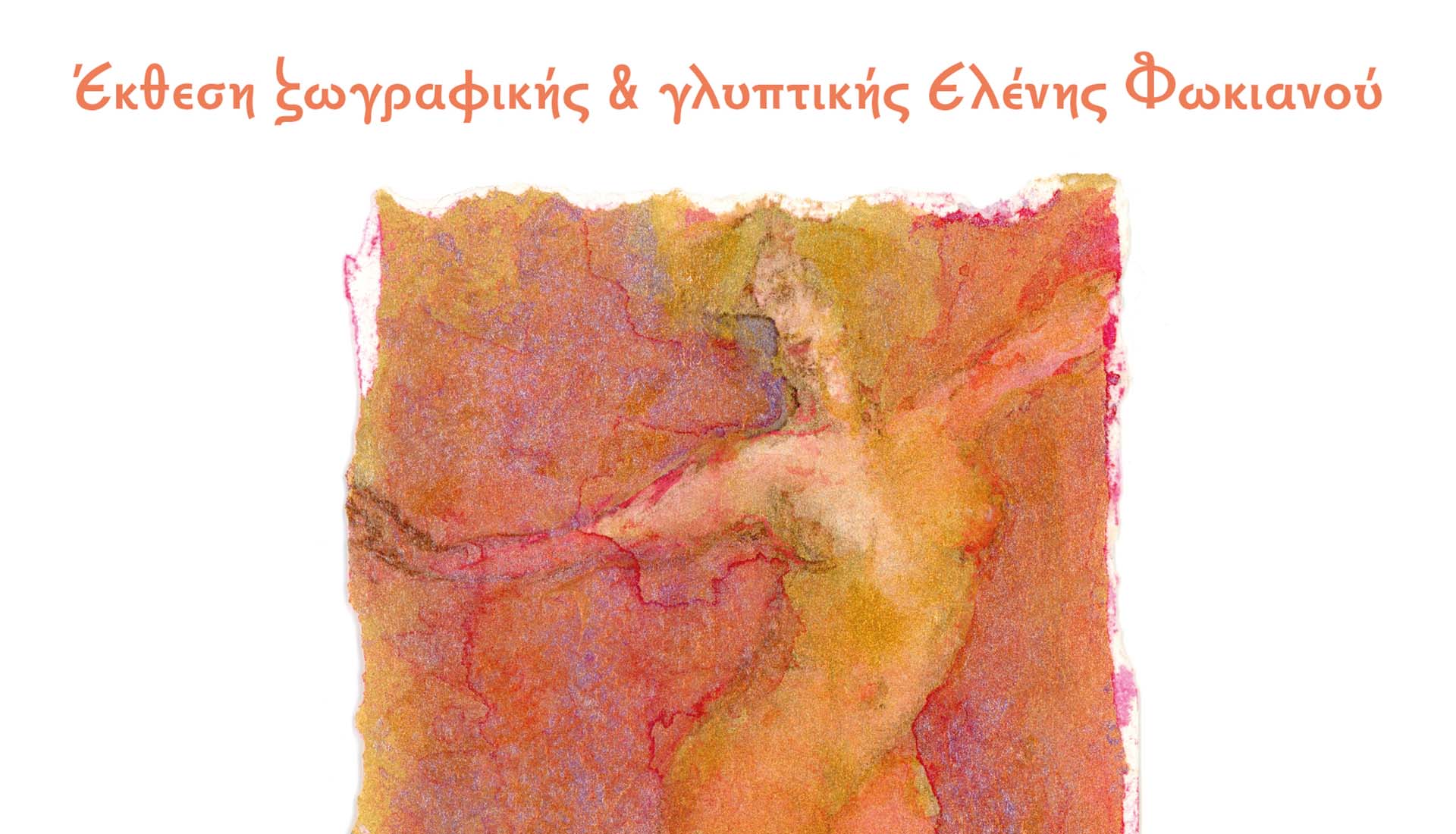 Η τέχνη της Ελένης Φωκιανού