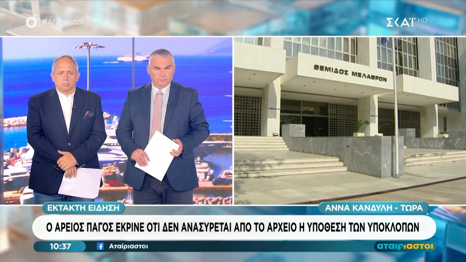 Έκτακτη είδηση: Ο Άρειος Πάγος έκρινε ότι δεν ανασύρεται από το αρχείο ...