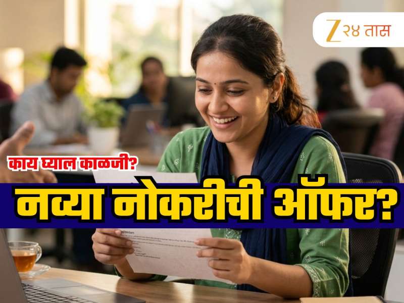 Explained: नव्या नोकरीची ऑफर आलीय? हो म्हणण्यापुर्वी 8 गोष्टींकडे ...