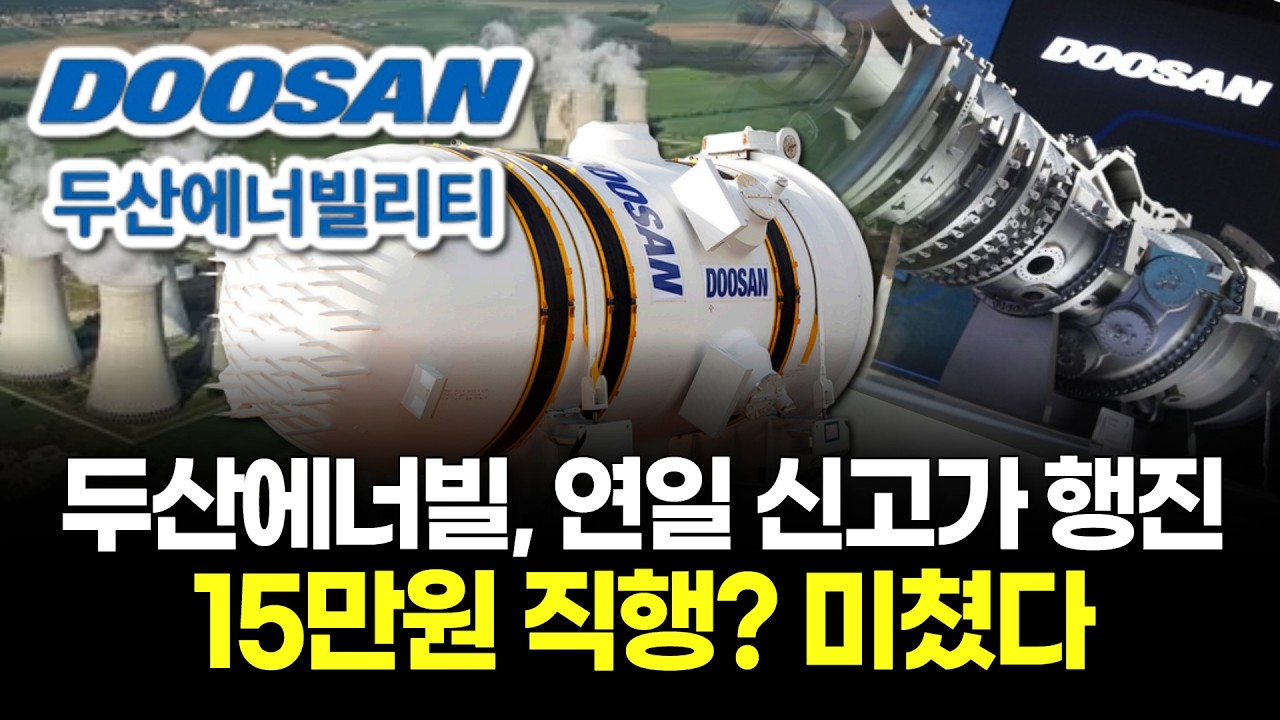 두산에너빌리티, 연일 신고가 행진…15만원 직행? 미쳤다