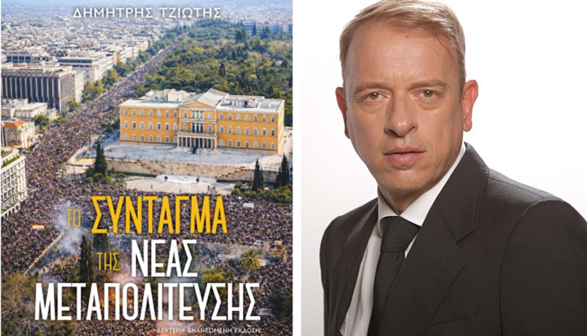 Το σύνταγμα της νέας μεταπολίτευσης