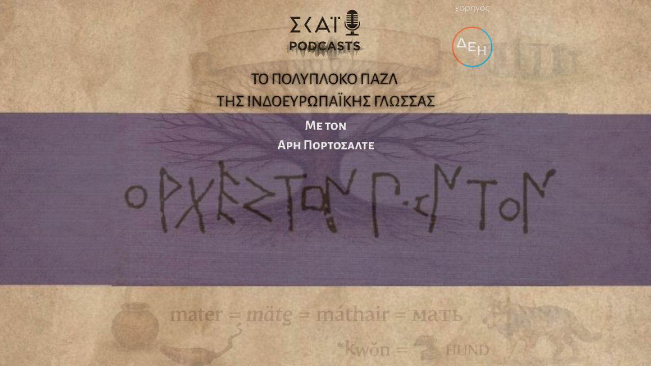 Ινδοευρωπαϊκή γλωσσολογία: τί μπορεί να αποδείξει;