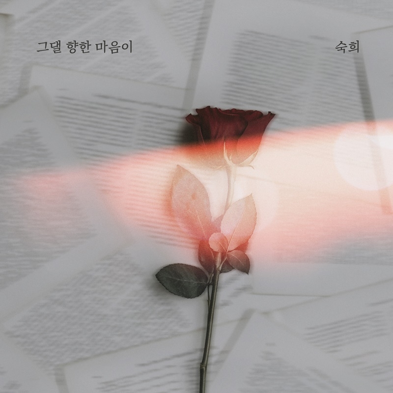 Singer Sook-Hee releases new single 'My Heart Toward You'