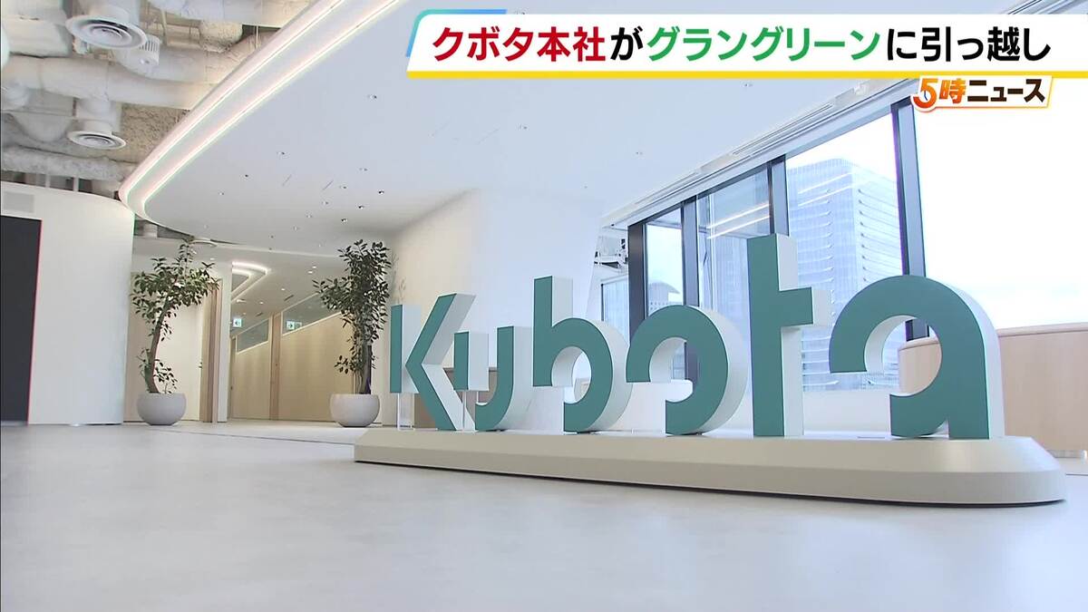 大手農業機械メーカー「クボタ」本社をグラングリーン大阪に移転 花田社長「いろんな業界の方が周りにいる状況で働くのはいいと思っていた」難波の本社 ...